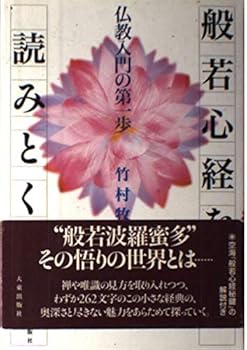 【中古】(非常に良い)般若心経を読みとく: 仏教入門の第一歩【メーカー名】【メーカー型番】【ブランド名】【商品説明】般若心経を読みとく: 仏教入門の第一歩※ご購入前にご確認ください ・中古品のため、状態や付属品に個体差がございます ・お客様...