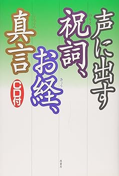 【中古】(非常に良い)声に出す祝詞、お経、真言【メーカー名】【メーカー型番】【ブランド名】原書房 祭祀, 文学・評論, 仏教入門, 経典 原書房編集部: Editor【商品説明】声に出す祝詞、お経、真言※ご購入前にご確認ください ・中古品の...