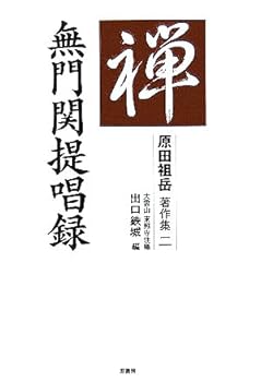 【中古】無門関提唱録 (原田祖岳著作集 2)【メーカー名】【メーカー型番】【ブランド名】原書房 仏教入門 原田 祖岳: Author; 出口 鉄城: Editor【商品説明】無門関提唱録 (原田祖岳著作集 2)※ご購入前にご確認ください ・...