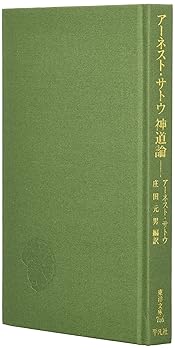 【中古】アーネスト・サトウ 神道論【メーカー名】【メーカー型番】【ブランド名】平凡社 神道 アーネスト・サトウ: Author; 庄田 元男: Translator【商品説明】アーネスト・サトウ 神道論※ご購入前にご確認ください ・中古品の...