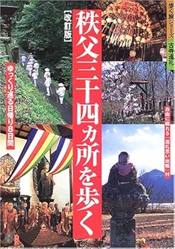 【中古】(非常に良い)秩父三十四ヵ所を歩く 改訂版: ゆっくり巡る日帰り8日間 (歩く旅シリーズ 古寺巡礼)【メーカー名】【メーカー型番】【ブランド名】BeSkyer 仏事, 歴史・地理, 国内旅行 【商品説明】秩父三十四ヵ所を歩く 改訂版...