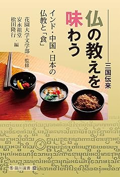 【中古】(非常に良い)三国伝来 仏の教えを味わう インド・中国・日本の仏教と「食」 (臨川選書)【メーカー名】【メーカー型番】【ブランド名】臨川書店 仏事 花園大学文学部: Consultant Editor; 松田 隆行: Editor;...
