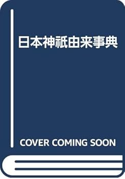 【中古】日本神祇由来事典【メーカー名】【メーカー型番】【ブランド名】柏書房 宗教入門, 神道神学, 参考図書・白書, 日本史 川口 謙二: Editor【商品説明】日本神祇由来事典※ご購入前にご確認ください ・中古品のため、状態や付属品に個...