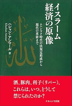 【中古】(非常に良い)イスラーム経済の原像—ムハンマド時代の法規定形成から現代の革新まで【メーカー名】【メーカー型番】【ブランド名】ナカニシヤ出版 一般, 投資・金融・会社経営 ハシャン・アンマール: Author【商品説明】イスラーム経済...