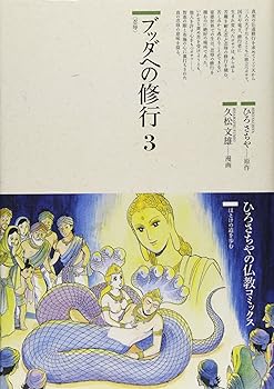 【中古】ブッダへの修行 3 (仏教コミックス 49 ほとけの道を歩む)【メーカー名】【メーカー型番】【ブランド名】鈴木出版 仏教入門, 仏教学, コミック ひろ さちや: Author【商品説明】ブッダへの修行 3 (仏教コミックス 49 ...
