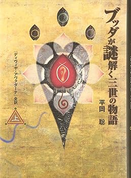 【中古】ブッダが謎解く三世の物語 上—「ディヴィヤ・アヴァダーナ」全訳【メーカー名】【メーカー型番】【ブランド名】【商品説明】ブッダが謎解く三世の物語 上—「ディヴィヤ・アヴァダーナ」全訳※ご購入前にご確認ください ・中古品のため、状態や付...