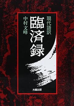 【中古】臨済録: 現代語訳【メーカー名】【メーカー型番】【ブランド名】【商品説明】臨済録: 現代語訳※ご購入前にご確認ください ・中古品のため、状態や付属品に個体差がございます ・お客様都合による返品・キャンセルはお受けしておりません ・当...
