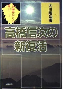 【中古】高橋信次の新復活 (心霊ブックス 太陽界からの霊示 1)【メーカー名】【メーカー型番】【ブランド名】【商品説明】高橋信次の新復活 (心霊ブックス 太陽界からの霊示 1)※ご購入前にご確認ください ・中古品のため、状態や付属品に個体差...