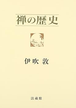 【中古】(非常に良い)禅の歴史【メーカー名】【メーカー型番】【ブランド名】法蔵館 仏教入門, 正法眼蔵, 臨済宗 伊吹 敦: Author【商品説明】禅の歴史※ご購入前にご確認ください ・中古品のため、状態や付属品に個体差がございます ・お...
