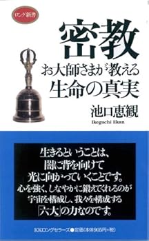 【中古】密教お大師さまが教える生命の真実 (ロング新書)【メーカー名】【メーカー型番】【ブランド名】ロングセラーズ 仏教入門, 一般 池口 恵観: Author【商品説明】密教お大師さまが教える生命の真実 (ロング新書)※ご購入前にご確認く...