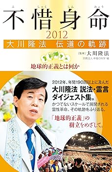 【中古】不惜身命2012 大川隆法伝道の軌跡 (OR books)【メーカー名】【メーカー型番】【ブランド名】幸福の科学出版 宗教史 大川 隆法: Author【商品説明】不惜身命2012 大川隆法伝道の軌跡 (OR books)※ご購入前...