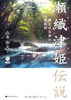 【中古】(非常に良い)瀬織津姫伝説—縄文の女神の霊系列—【メーカー名】【メーカー型番】【ブランド名】ナチュラルスピリット 神社, 伝承・神話, 東洋哲学入門, 超心理学・心霊, 古代, 超常現象・オカルト, 霊界・恐怖体験 山水治夫: Au...