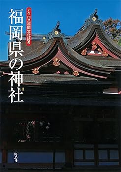 【中古】(非常に良い)福岡県の神社（アクロス福岡文化誌6）【メーカー名】【メーカー型番】【ブランド名】海鳥社 神道, 紀行文・旅行記, 建物探訪, 旅行ガイド・マップ アクロス福岡文化誌編纂委員会: Editor【商品説明】福岡県の神社（ア...