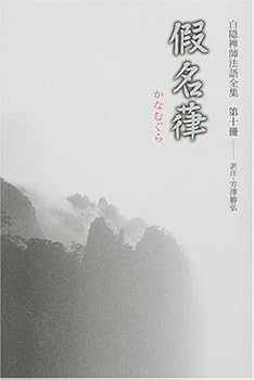 【中古】(非常に良い)白隠禅師法語全集 第10冊 假名葎【メーカー名】【メーカー型番】【ブランド名】【商品説明】白隠禅師法語全集 第10冊 假名葎※ご購入前にご確認ください ・中古品のため、状態や付属品に個体差がございます ・お客様都合によ...
