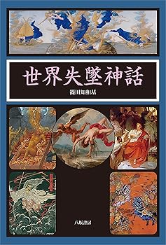 【中古】(非常に良い)世界失墜神話【メーカー名】【メーカー型番】【ブランド名】八坂書房 神話 篠田知和基: Author【商品説明】世界失墜神話※ご購入前にご確認ください ・中古品のため、状態や付属品に個体差がございます ・お客様都合による...