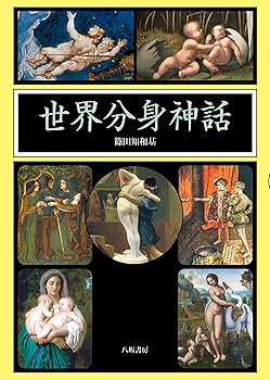 【中古】世界分身神話【メーカー名】【メーカー型番】【ブランド名】八坂書房 神話 篠田知和基: Author【商品説明】世界分身神話※ご購入前にご確認ください ・中古品のため、状態や付属品に個体差がございます ・お客様都合による返品・キャンセ...