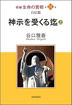 【中古】新編 生命の實相 第31巻 自伝篇 神示を受くる迄(上)【メーカー名】【メーカー型番】【ブランド名】【商品説明】新編 生命の實相 第31巻 自伝篇 神示を受くる迄(上)※ご購入前にご確認ください ・中古品のため、状態や付属品に個体差...