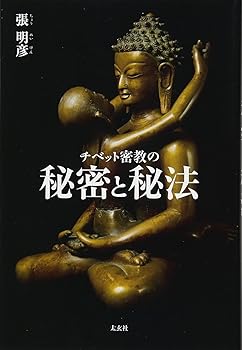 【中古】チベット密教の秘密と秘法(太玄社)【メーカー名】【メーカー型番】【ブランド名】太玄社 宗教学 張 明彦: Author【商品説明】チベット密教の秘密と秘法(太玄社)※ご購入前にご確認ください ・中古品のため、状態や付属品に個体差がご...