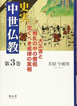 【中古】史実 中世仏教 第3巻: 大災害と戦乱の中の僧侶 驚くべき戒律の実相【メーカー名】【メーカー型番】【ブランド名】【商品説明】史実 中世仏教 第3巻: 大災害と戦乱の中の僧侶 驚くべき戒律の実相※ご購入前にご確認ください ・中古品のた...