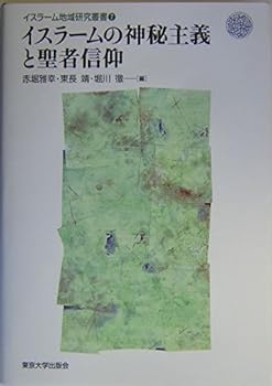 【中古】(非常に良い)イスラームの神秘主義と聖者信仰 (イスラーム地域研究叢書 7)【メーカー名】【メーカー型番】【ブランド名】東京大学出版会 宗教入門, 一般, スーフィー, ノンフィクション 赤堀 雅幸: Editor【商品説明】イスラ...