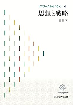 【中古】イスラームからつなぐ6 思想と戦略 (6)【メーカー名】【メーカー型番】【ブランド名】東京大学出版会 一般, 社会一般, その他 山根 聡: Author【商品説明】イスラームからつなぐ6 思想と戦略 (6)※ご購入前にご確認くださ...