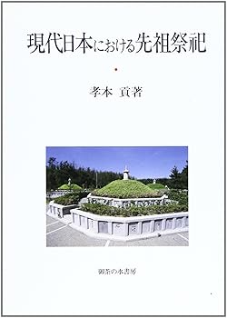 【中古】(非常に良い)現代日本における先祖祭祀 (明治大学人文科学研究所研究叢書)【メーカー名】【メーカー型番】【ブランド名】御茶の水書房 仏教入門, 民間信仰 孝本 貢: Author【商品説明】現代日本における先祖祭祀 (明治大学人文科...
