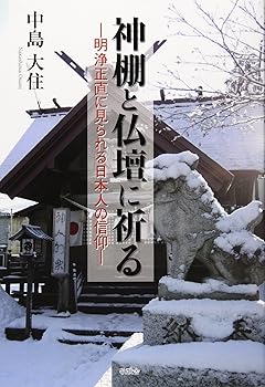 【中古】神棚と仏壇に祈る—明浄正直に見られる日本人の信仰【メーカー名】【メーカー型番】【ブランド名】【商品説明】神棚と仏壇に祈る—明浄正直に見られる日本人の信仰※ご購入前にご確認ください ・中古品のため、状態や付属品に個体差がございます ・...