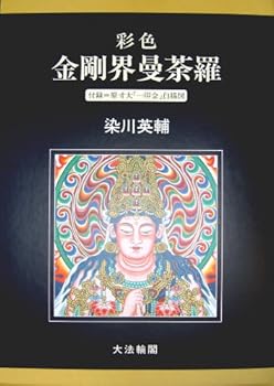 【中古】彩色 金剛界曼陀羅【メーカー名】【メーカー型番】【ブランド名】【商品説明】彩色 金剛界曼陀羅※ご購入前にご確認ください ・中古品のため、状態や付属品に個体差がございます ・お客様都合による返品・キャンセルはお受けしておりません ・当...