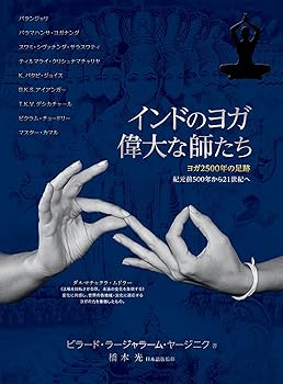 【中古】インドのヨガ 偉大な師たち: ヨガ2500年の足跡　紀元前500年から21世紀へ【メーカー名】【メーカー型番】【ブランド名】ガイアブックス ウパニシャッド, 哲学, ヴェーダ, ヨーガ, ヒンズー教・ジャイナ教, 超心理学・心霊, ...