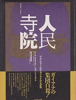 【中古】(非常に良い)人民寺院: ジム・ジョーンズとガイアナの大虐殺【メーカー名】【メーカー型番】【ブランド名】【商品説明】人民寺院: ジム・ジョーンズとガイアナの大虐殺※ご購入前にご確認ください ・中古品のため、状態や付属品に個体差がござ...