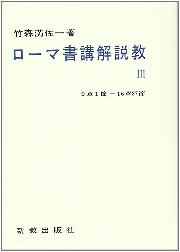 【中古】(非常に良い)ローマ書講解説教 3 オンデマンド版: 9章1節~16章27節【メーカー名】【メーカー型番】【ブランド名】新教出版社 聖書 竹森 満佐一: Author【商品説明】ローマ書講解説教 3 オンデマンド版: 9章1節~16...