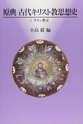 【中古】(非常に良い)原典古代キリスト教思想史 3【メーカー名】【メーカー型番】【ブランド名】教文館 キリスト教一般, キリスト教入門, 神学 小高 毅: Editor【商品説明】原典古代キリスト教思想史 3※ご購入前にご確認ください ・中...