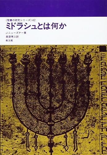 【中古】(非常に良い)ミドラシュとは何か (聖書の研究シリーズ)【メーカー名】【メーカー型番】【ブランド名】教文館 キリスト教一般, キリスト教入門, ユダヤ教 J. ニューズナー: Author; 専三, 長窪: Translator; ...