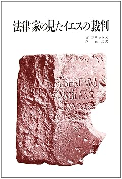 【中古】法律家の見たイエスの裁判【メーカー名】【メーカー型番】【ブランド名】【商品説明】法律家の見たイエスの裁判※ご購入前にご確認ください ・中古品のため、状態や付属品に個体差がございます ・お客様都合による返品・キャンセルはお受けしており...