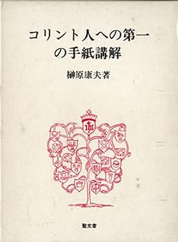 【中古】コリント人への第一の手紙講解 (1984年)【メーカー名】【メーカー型番】【ブランド名】【商品説明】コリント人への第一の手紙講解 (1984年)※ご購入前にご確認ください ・中古品のため、状態や付属品に個体差がございます ・お客様都...