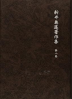 【中古】新井奥邃著作集 (第8巻)【メーカー名】【メーカー型番】【ブランド名】春風社 個人全集, キリスト教史 新井 奥邃: Author; 新井奥邃著作集編纂会: Editor【商品説明】新井奥邃著作集 (第8巻)※ご購入前にご確認くださ...