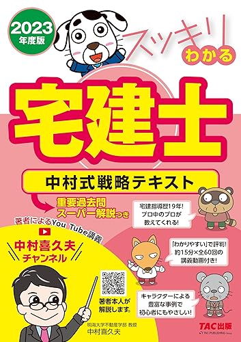 【中古】(非常に良い)スッキリわかる宅建士 中村式戦略テキスト 2023年度 [宅地建物取引士試験に重要な過去問のスーパー解説つき 講義動画付き！](TAC出版) (スッキリ宅建士シリーズ)【メーカー名】【メーカー型番】【ブランド名】TAC...