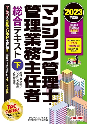 【中古】(非常に良い)マンション管理士・管理業務主任者 総合テキスト(下) 維持・保全等/マンション管理適正化法等 2023年度版 [TACの合格メソッドを集約!! 基礎がしっかり身に付くよくわかる解説](TAC出版)【メーカー名】【メーカ...