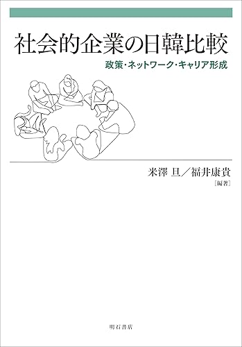 【中古】(非常に良い)社会的企業の日韓比較——政策・ネットワーク・キャリア形成【メーカー名】【メーカー型番】【ブランド名】明石書店 その他, 社会・政治, 実践経営・リーダーシップ, ビジネス実用, 投資・金融・会社経営 米澤 旦: Edi...