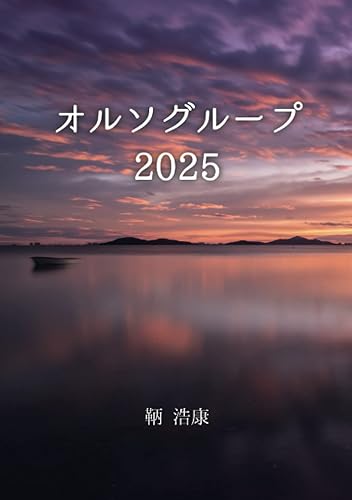 【中古】オルソグループ2025 (MyISBN - デザインエッグ社)【メーカー名】【メーカー型番】【ブランド名】【商品説明】オルソグループ2025 (MyISBN - デザインエッグ社)※ご購入前にご確認ください ・中古品のため、状態や付...