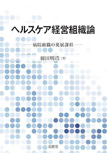 【中古】ヘルスケア経営組織論ー病院組織の発展過程ー【メーカー名】【メーカー型番】【ブランド名】文眞堂 その他, 実践経営・リーダーシップ, ビジネス実用, 投資・金融・会社経営, 病院管理学 羽田明浩: Author【商品説明】ヘルスケア経...