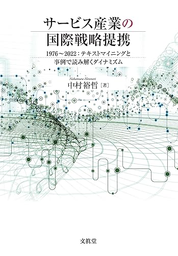【中古】(非常に良い)サービス産業の国際戦略提携: 1976~2022:テキストマイニングと事例で読み解くダイナミズム【メーカー名】【メーカー型番】【ブランド名】文眞堂 その他, 経営戦略, ビジネス企画, 投資・金融・会社経営 中村裕哲:...