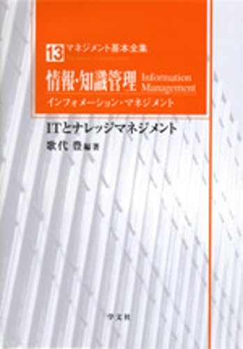 【中古】(非常に良い)情報・知識管理(インフォメーション・マネジメント): ITとナレッジマネジメント (13) (マネジメント基本全集 13)【メーカー名】【メーカー型番】【ブランド名】日本ペン習字研究会 その他, マネジメント・人材管理...