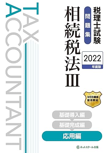 【中古】税理士試験問題集相続税法III応用編【2022年度版】【メーカー名】【メーカー型番】【ブランド名】ネットスクール出版 その他, ビジネス実用, 投資・金融・会社経営, 税理士 ネットスクール株式会社: Editor; ネットスクール...