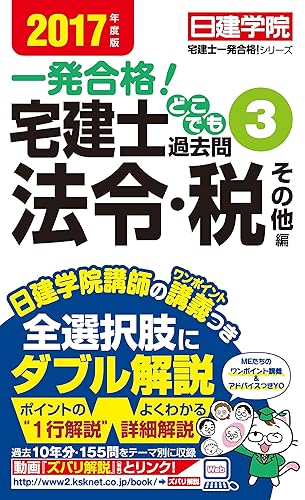 【中古】宅建士 どこでも過去問3法令・税その他編 2017年度版 (日建学院「宅建士一発合格! 」シリーズ)【メーカー名】【メーカー型番】【ブランド名】建築資料研究社 宅地建物取引士 日建学院: Author; 小沢カオル: Illustr...