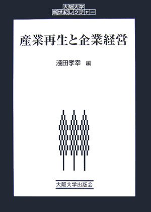 【中古】産業再生と企業経営 (大阪大学新世紀レクチャー)【メーカー名】【メーカー型番】【ブランド名】大阪大学出版会 その他, マネジメント・人材管理, その他, ビジネス実用, 企業再生・倒産 淺田 孝幸: Editor【商品説明】産業再生...