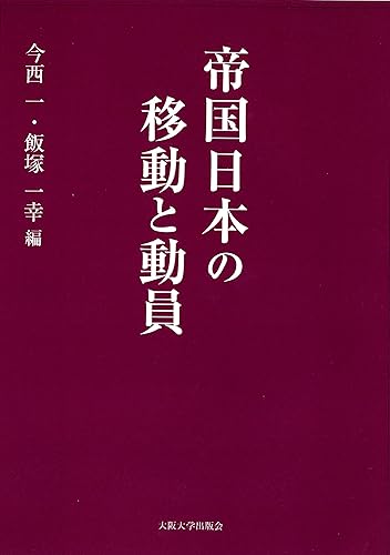 【中古】(非常に良い)帝国日本の移動と動員【メーカー名】【メーカー型番】【ブランド名】大阪大学出版会 その他の地域, その他, 昭和・平成, 経済学・経済事情 飯塚一幸: Author; 三木理史: Author; 石川亮太: Author...