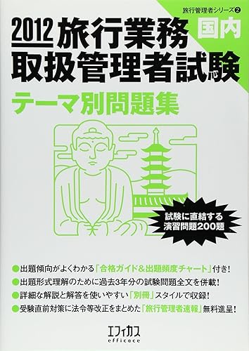 【中古】旅行業務取扱管理者試験国内テーマ別問題集 2012 (旅行管理者シリーズ 2)【メーカー名】【メーカー型番】【ブランド名】【商品説明】旅行業務取扱管理者試験国内テーマ別問題集 2012 (旅行管理者シリーズ 2)※ご購入前にご確認く...