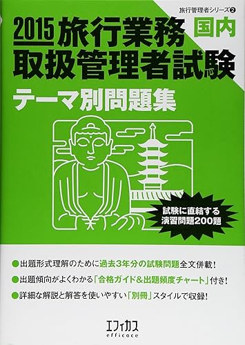 【中古】(非常に良い)旅行業務取扱管理者試験国内テーマ別問題集 2015 (旅行管理者シリーズ 2)【メーカー名】【メーカー型番】【ブランド名】【商品説明】旅行業務取扱管理者試験国内テーマ別問題集 2015 (旅行管理者シリーズ 2)※ご購...