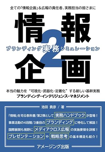 【中古】情報企画2　ブランディング実務シミュレーション【メーカー名】【メーカー型番】【ブランド名】【商品説明】情報企画2　ブランディング実務シミュレーション※ご購入前にご確認ください ・中古品のため、状態や付属品に個体差がございます ・お客...